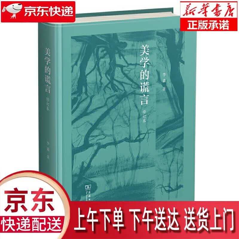 【新华畅销图书】美学的谎言 李森 商务印书馆