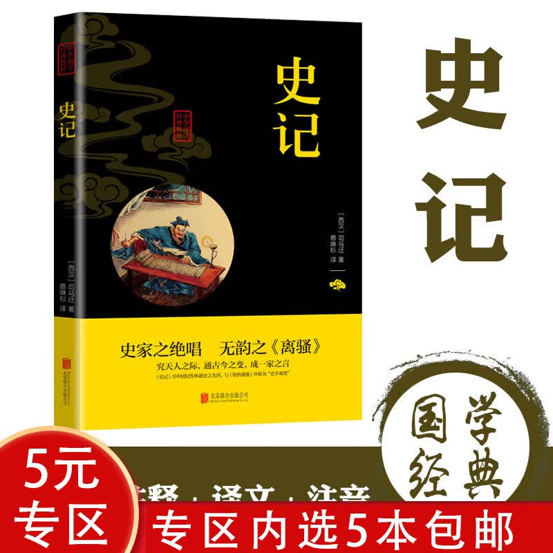 【5本包邮】中华国学经典精粹文白对照双色插图版 史记