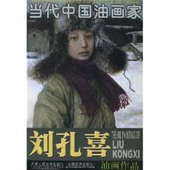 当代中国油画家：刘孔喜油画作品 刘孔喜 著 天津人民美术出版社