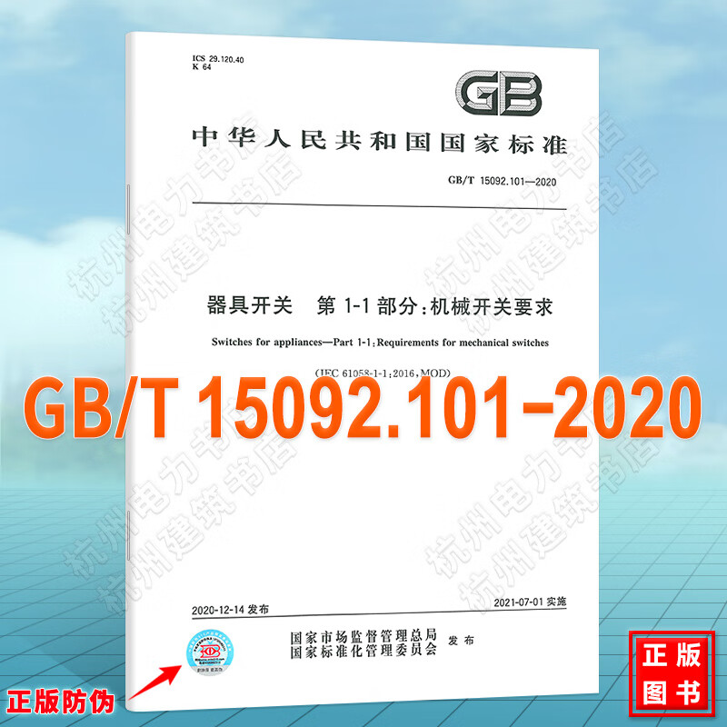 GB/T 15092.101-2020器具开关 第1-1部分：机械开关要求