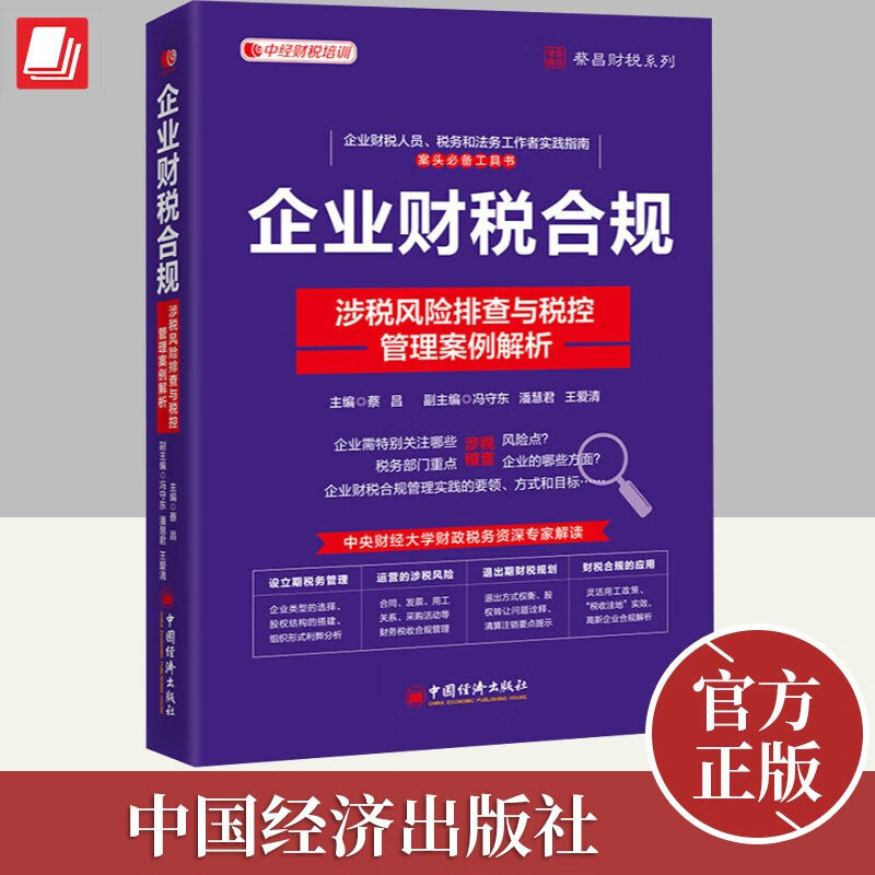 企业财税合规：涉税风险排查与税控管理案例解析 业财法税融合、股权、组织结构、ERP、金税四期 中国经济出版社