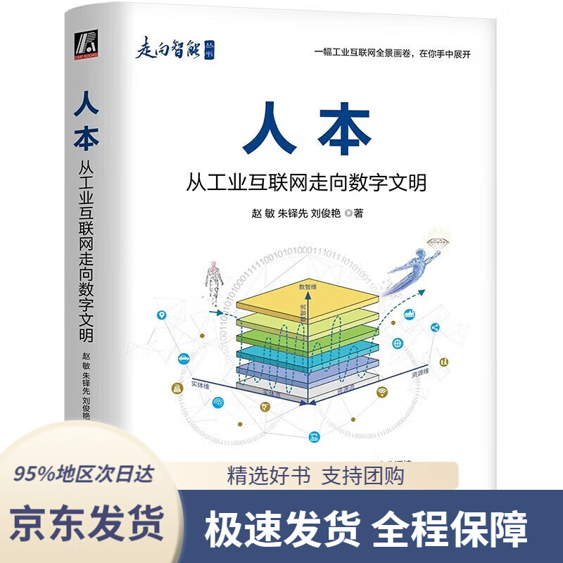 【 】人本：从工业互联网走向数字文明