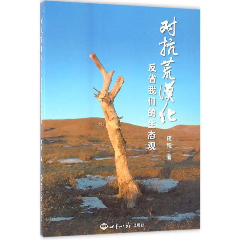 对抗荒漠化 反省我们的生态观理纯世界知识出版社