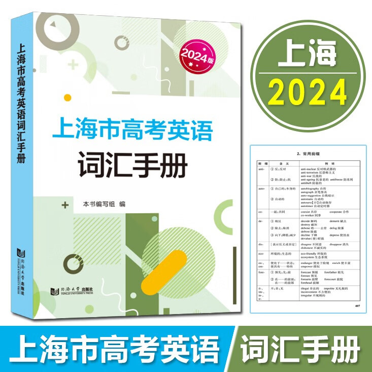 2024版 上海市高考英语词汇手册 上海教育考试院 上海卷 同济大学
