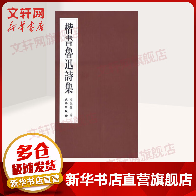 楷书鲁迅诗集