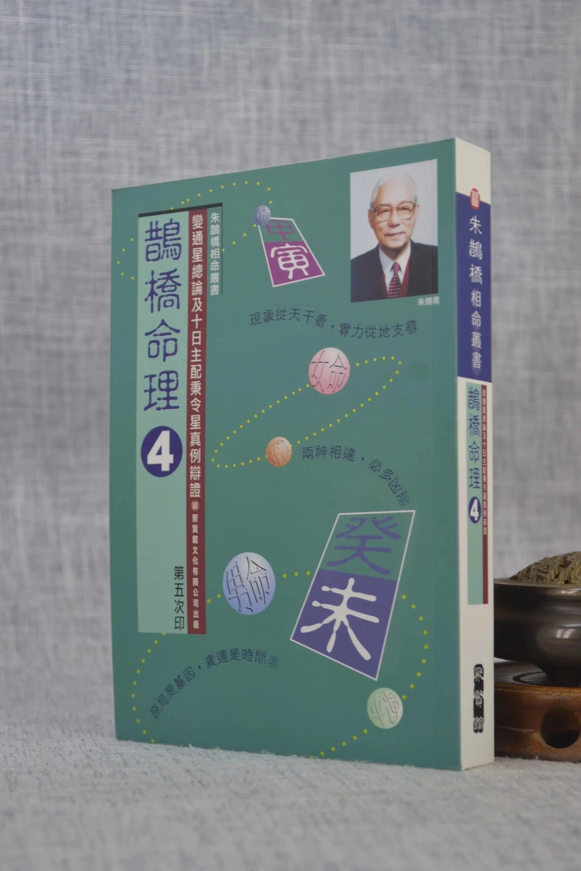 鹊桥命理４ 朱鹊桥 聚贤馆