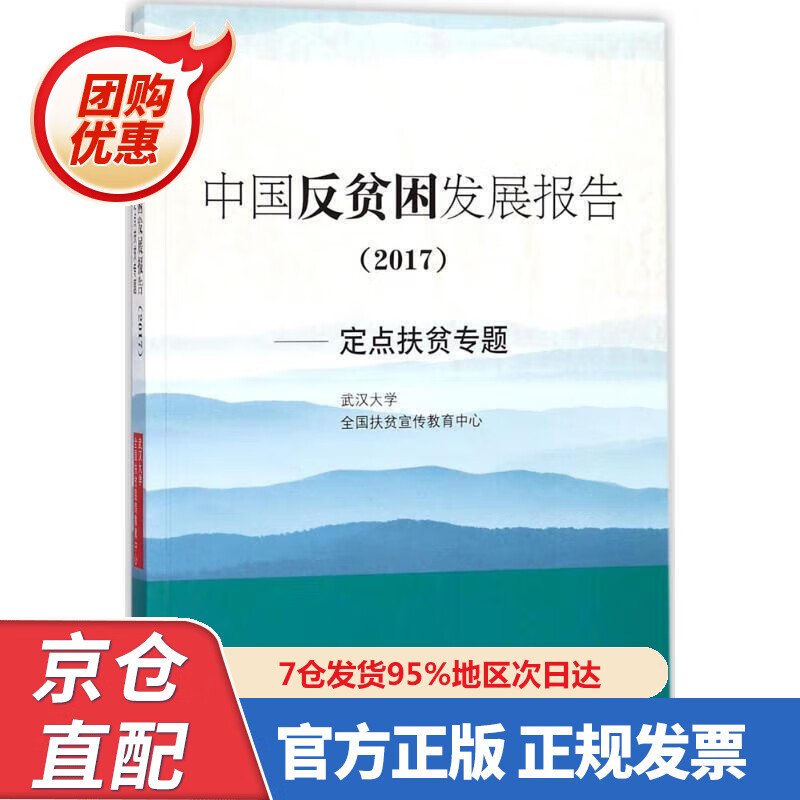 【新书】中国反贫困发展报告207——定点扶贫专题 武汉大学,全国扶贫宣传教育中心 著