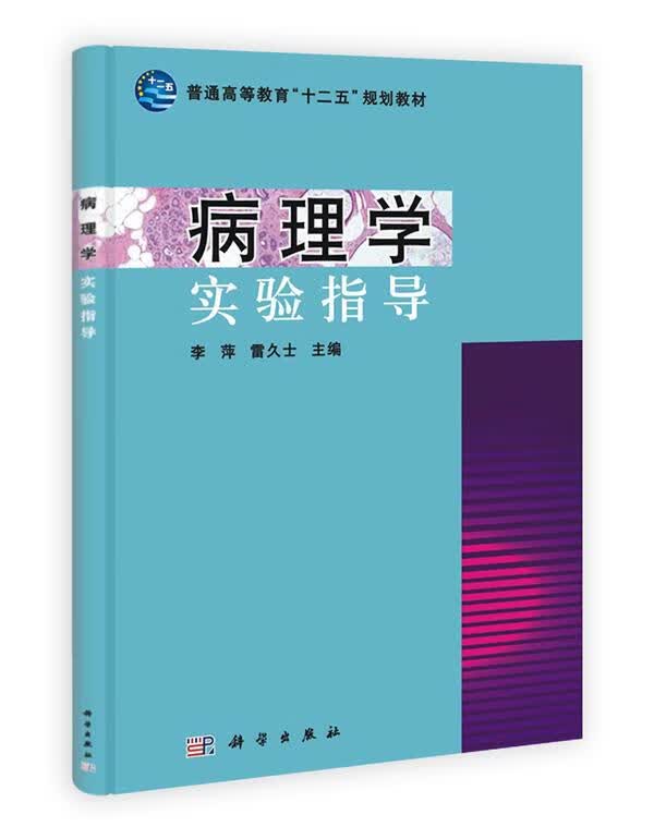 病理学实验指导【好书，下单速发】