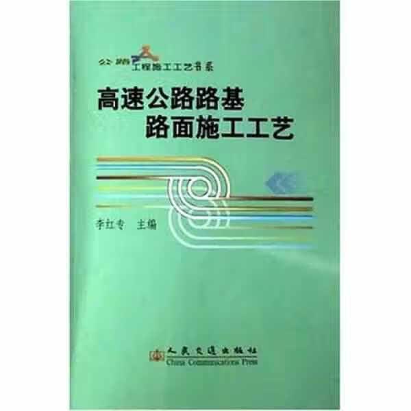 高速公路路基路面施工工艺 李红专 人民交通出版社 9787114049644