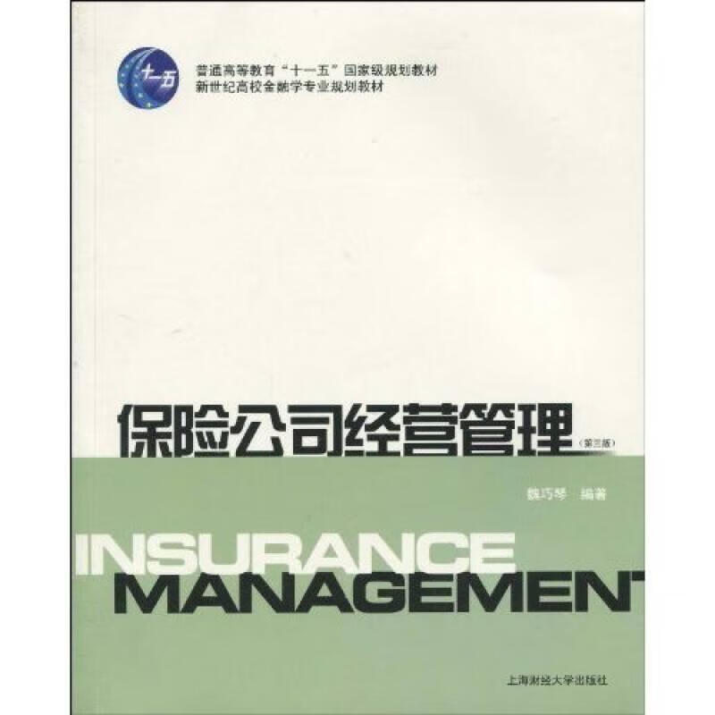 二手普通高教育“十一五”规划教材·新世纪高校金融学专业规划教材：保险公司经营管理（第3版）