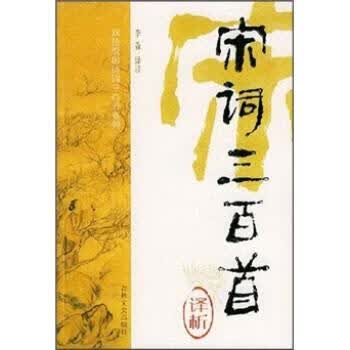 双色绘图诗词三百首系列:宋词三百首译析 李淼 著【书】
