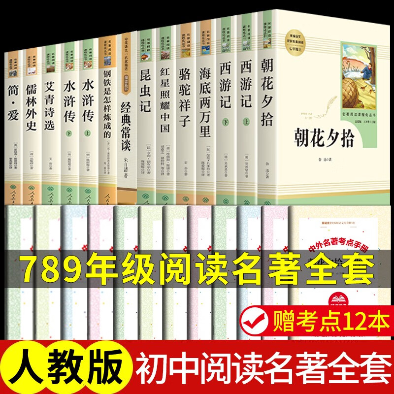 初中生必读课外书名著十二册本全套人教版初中七八九年级原著14册朝花夕拾西游记海底两万里骆驼祥子红星照耀中国昆虫记钢铁是怎么样炼成的经典常谈水浒传艾青诗选简爱儒林外史初一二三课外阅读书籍中考经典12