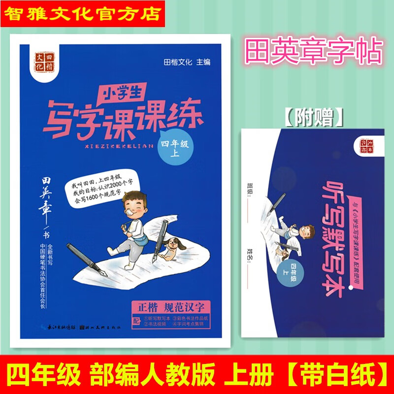 田英章字帖小学生写字课课练4四年级上册部编人教版正楷书默写本 语文（无） 四年级上