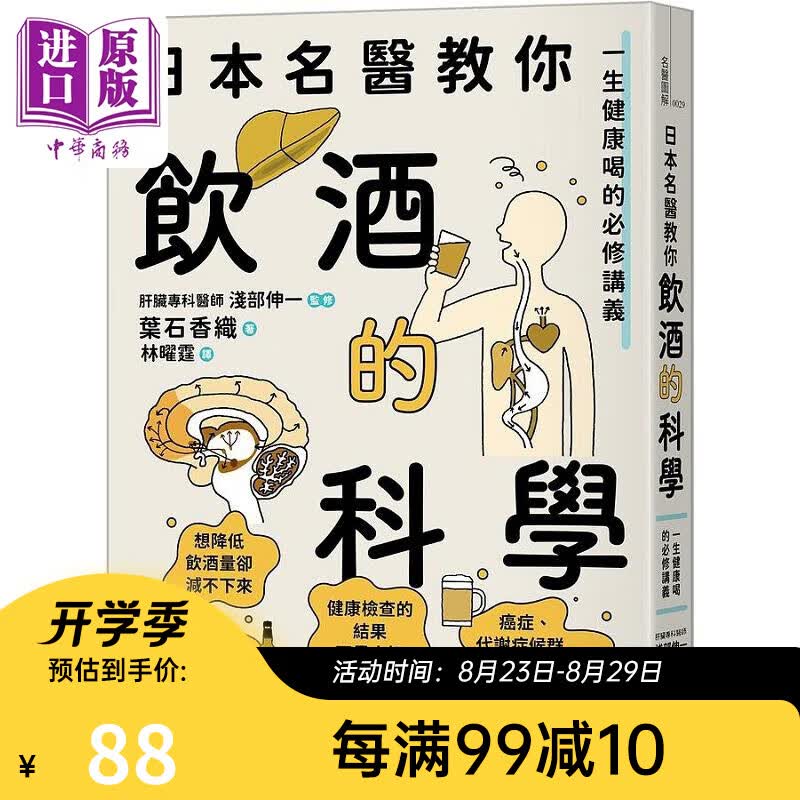 日本名医教你饮酒的科学 一生健康喝的*修讲义 港台原版 叶石香织 方舟文化
