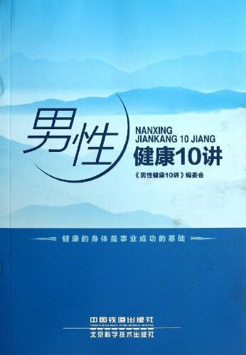 男性健康10讲 中国铁道出版社 9787113171865