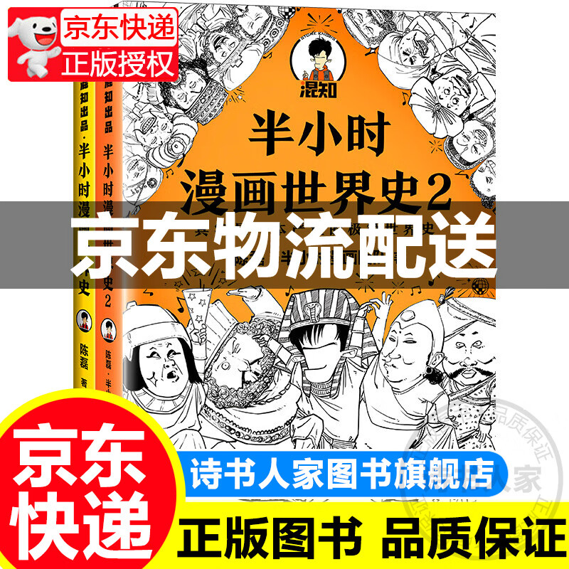 半小时漫画世界史系列（共2册）