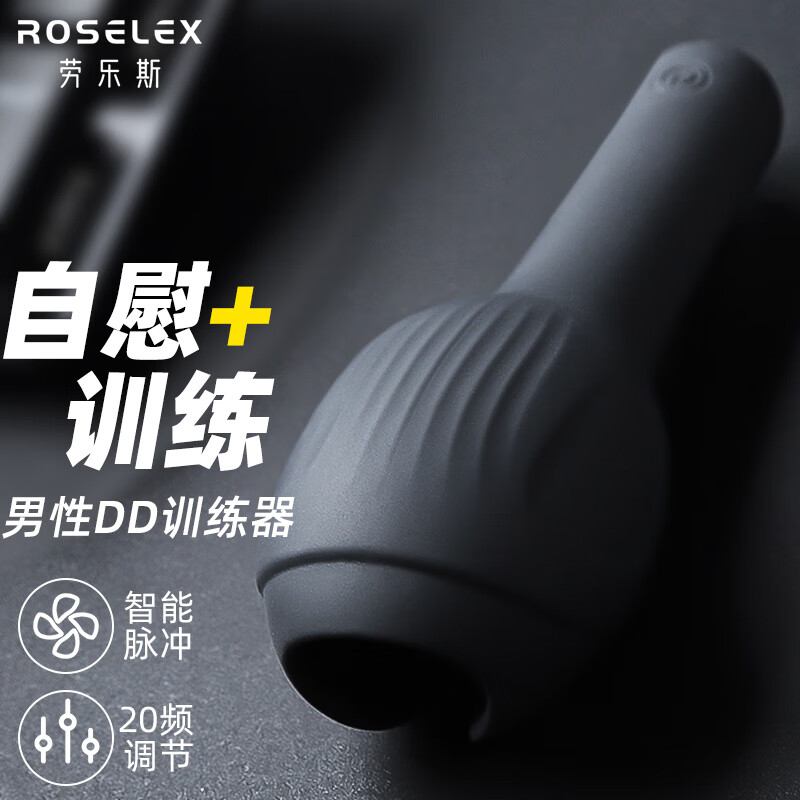瑟瑟的内容 篇十六：最全【龟头降敏训练器】购买指南丨久爱、GALAKU、ROSELEX、劳乐斯、取悦等_情爱玩具_什么值得买