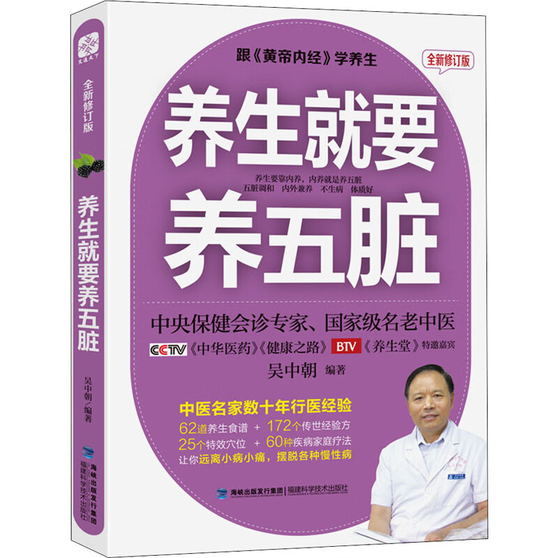 养生就要养五脏 全新修订版