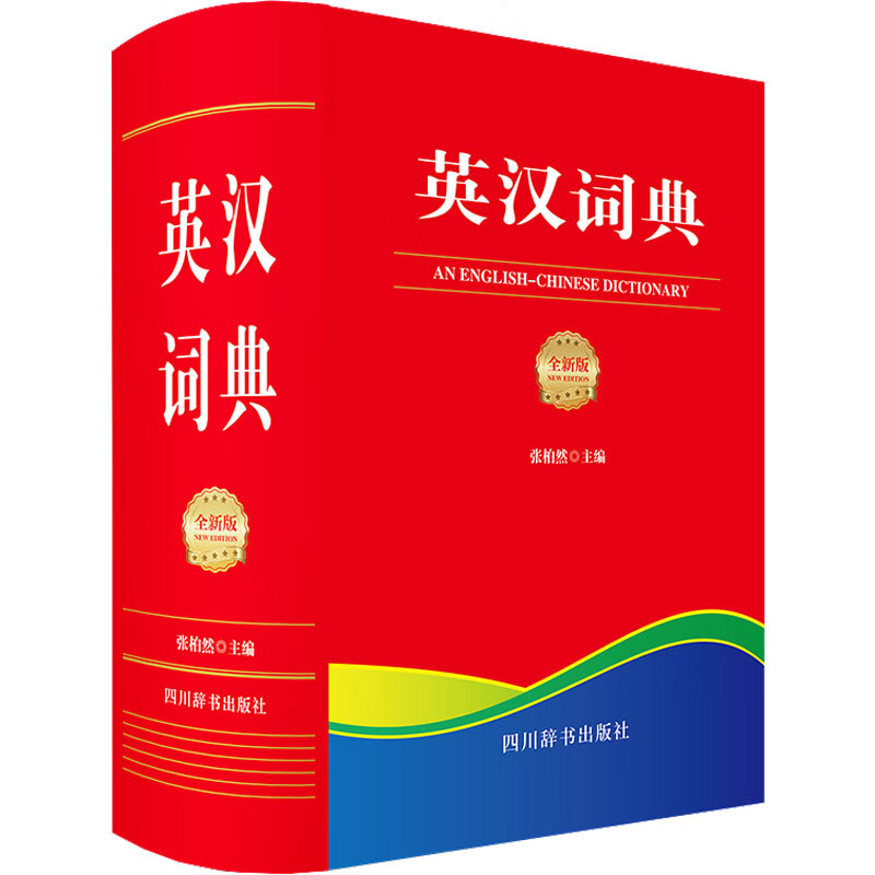 英汉词典 全新版 图书