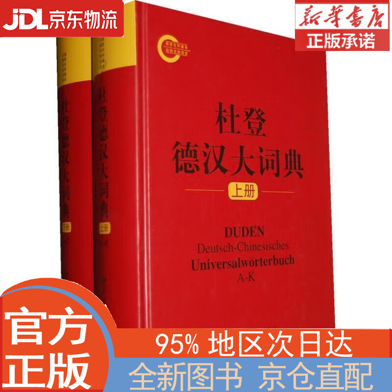 【全新畅销书籍】杜登德汉大词典（套装上下册）