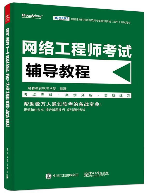网络工程师考试辅导教程 希赛教育软考学院 编著【书】