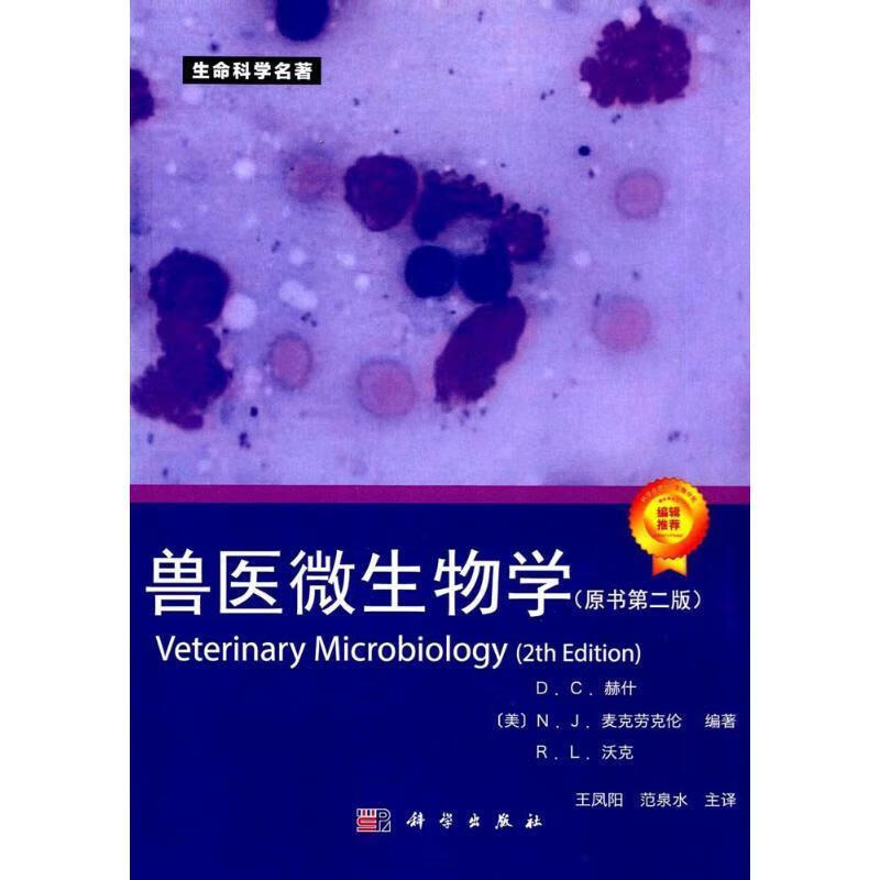兽医微生物学