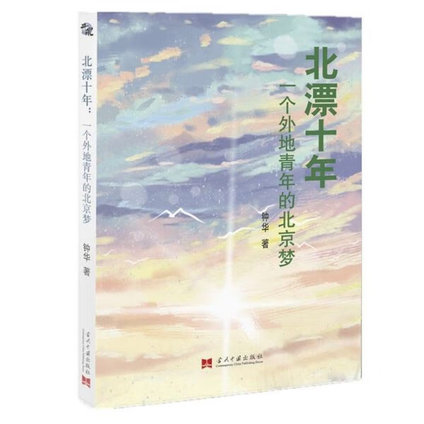 北漂十年(一个外地青年的北京梦)