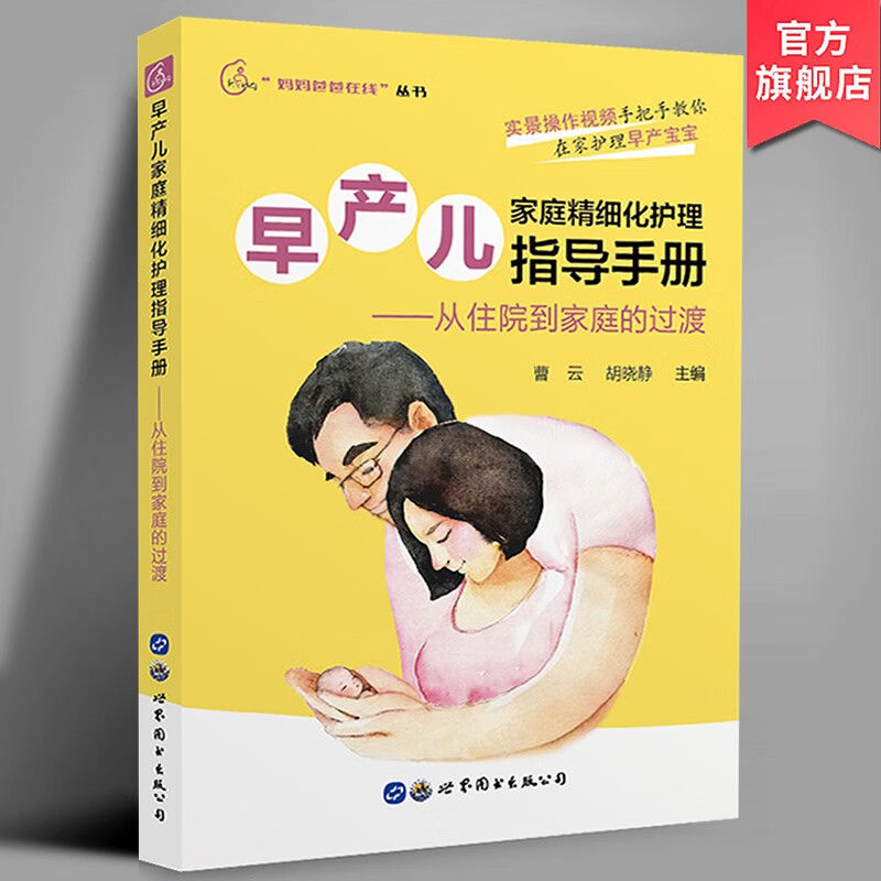 早产儿家庭精细化护理指导手册 从住院到家庭的过渡 曹云胡晓静 妈妈爸爸在线丛书婴幼儿保健护理育儿书籍 世界图书出版公司