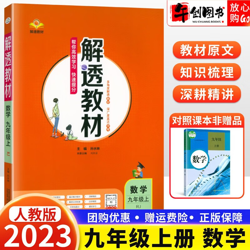 2023新版薛金星解透教材九年级上册语文数学英语物理化学人教版北师外研版初三9九上课本同步解析完全解读教辅复习资料 解透教材九年级上数学