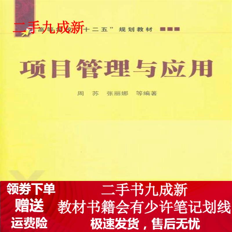 项目管理与应用 周苏,张丽娜等编著 9787113143336 中国铁道出版社