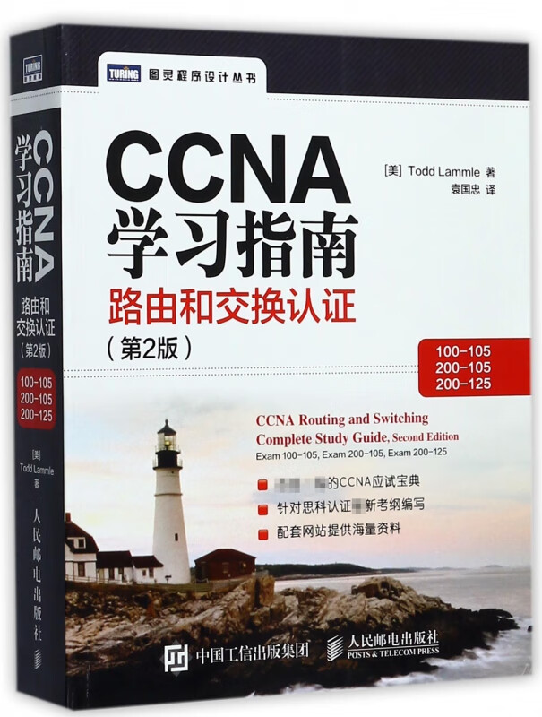 CCNA学习指南(路由和交换认证100-105 200-105 200-125第2版)/图灵程序设计丛书