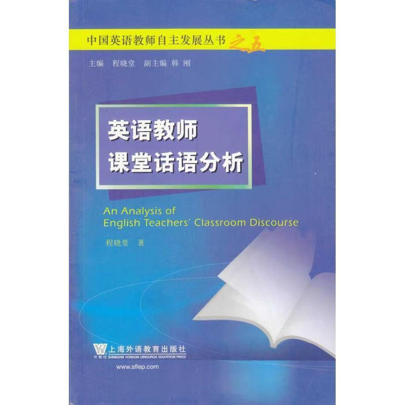英语教师课堂话语分析 上海外语教育出版社