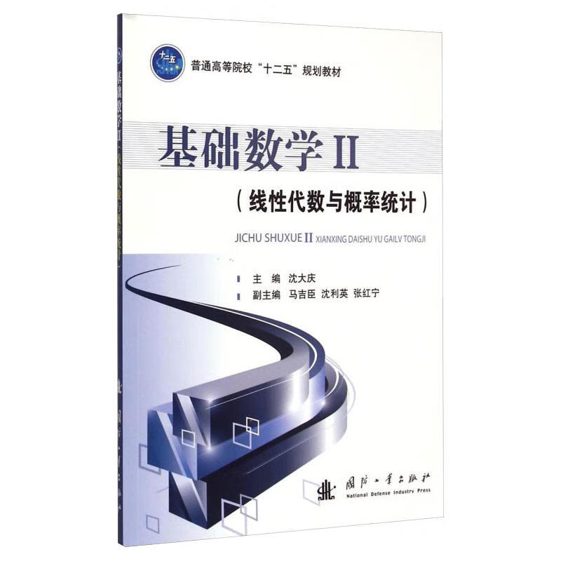 基础数学II/线性代数与概率统计