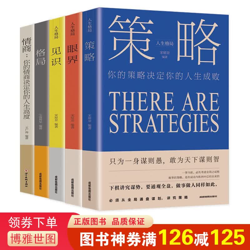 【神券专区】情商套装一一策略+眼界+见识+格局+情商（全5册） 红色
