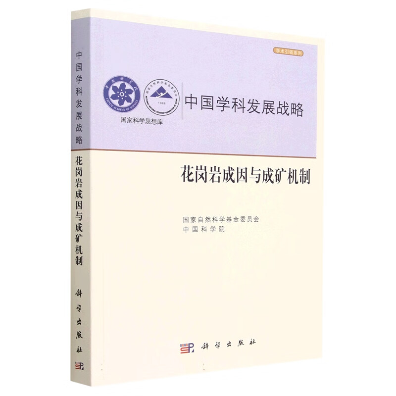中国学科发展战略·花岗岩成因与成矿机制