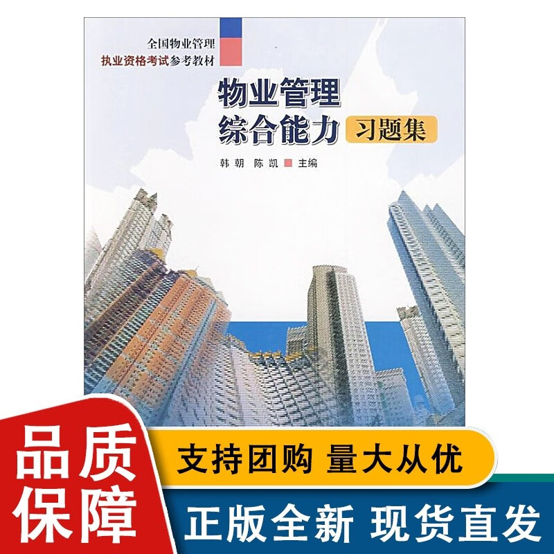 物业管理综合能力习题集 5606 全国物业管理执业资格考试参考 韩朝 陈凯 辅导 中国林业全新