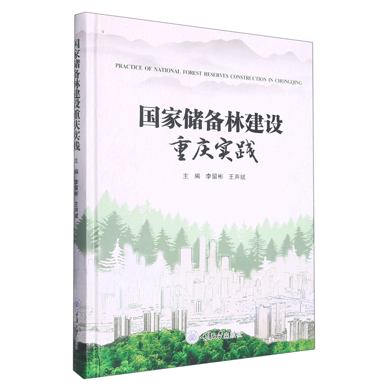 国家储备林建设重庆实践(精)