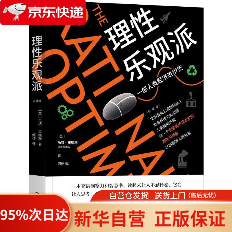 理性乐观派（典藏版） [英]马特·里德利(MattRidley) 机械工业出版社
