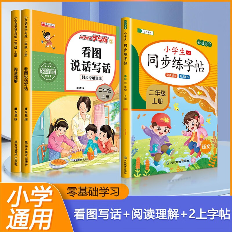 老师推荐】二年级上册语文同步字帖 小学人教版上练字帖 写字课课练2年级 小学生课本生字练习上学期习字帖部编教材练字每日一练 二年级上同步练字帖+看图写话+阅读理解