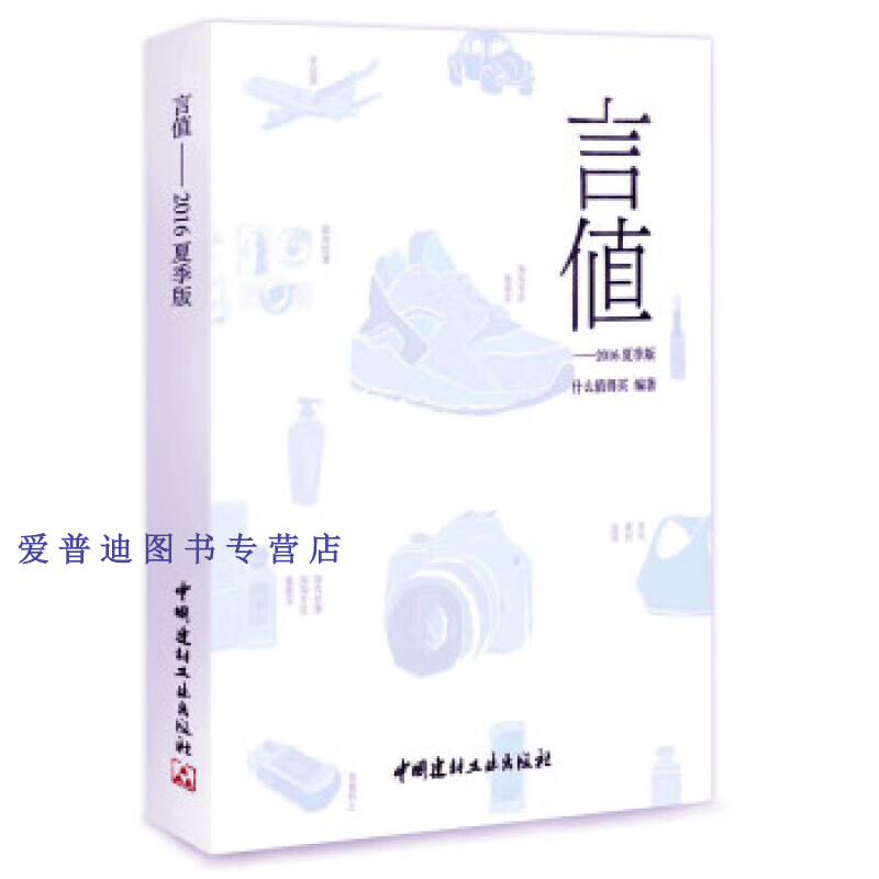 言值2016夏季版 什么值得买【好书，下单速发】