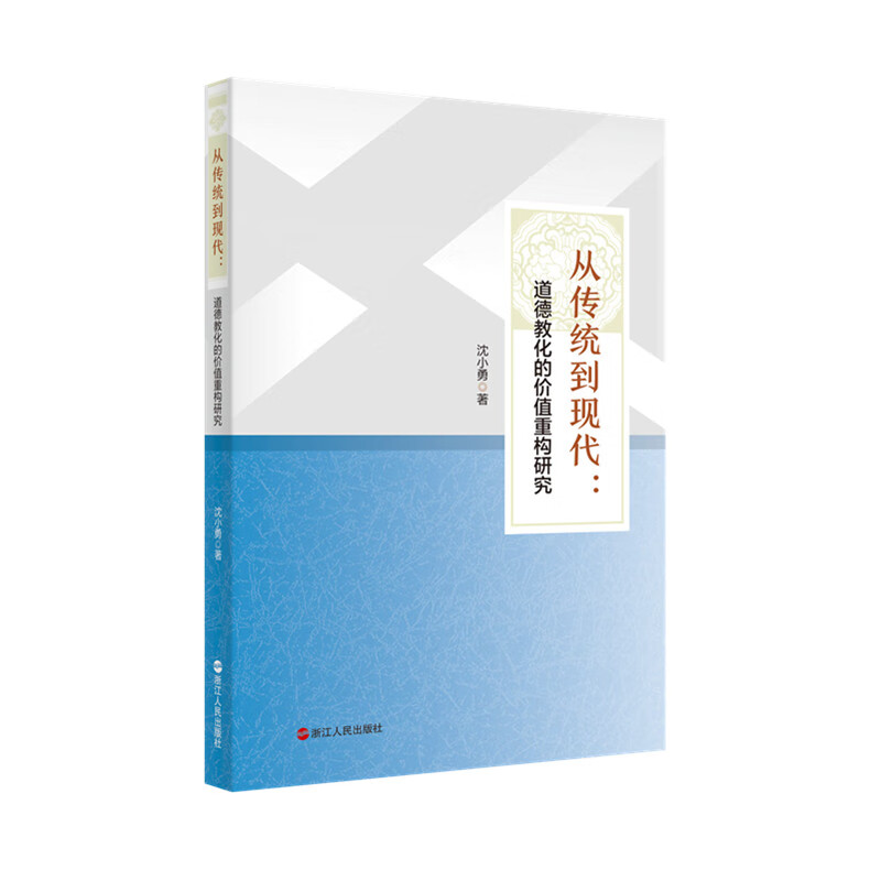 从传统到现代： 道德教化的价值重构研究