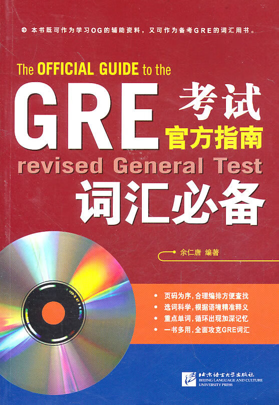 新东方•GRE考试官方指南词汇必备