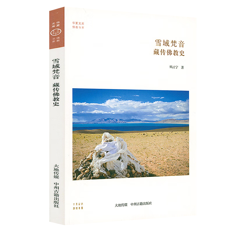 华夏文库·佛教书系 雪域梵音：藏传佛教史 定价38