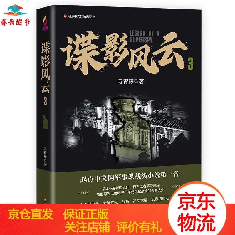 当代小说 谍影风云 3 东方出版