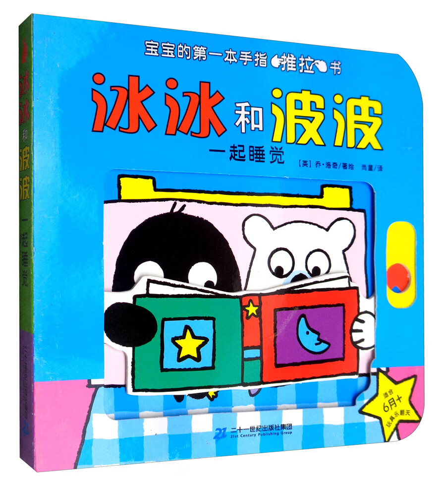 EC5013661 冰冰和波波一起睡觉 [英]乔·洛奇  【好书，下单速发】