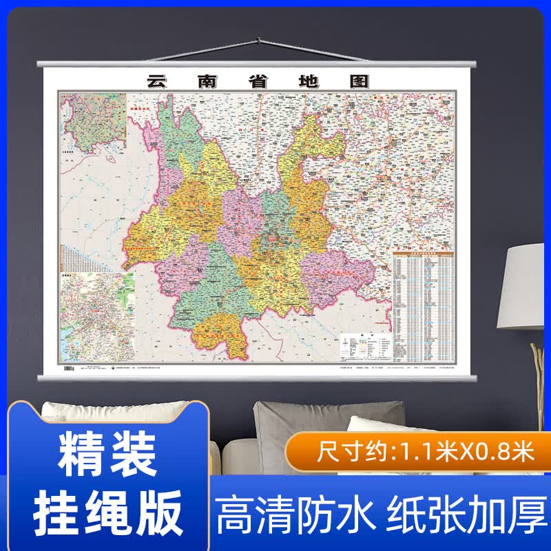 全新版 云南省地图挂图 1.1*0.8米 双面覆膜防水挂杆 高清印刷哑光膜 政区交通铁路高速旅游商务