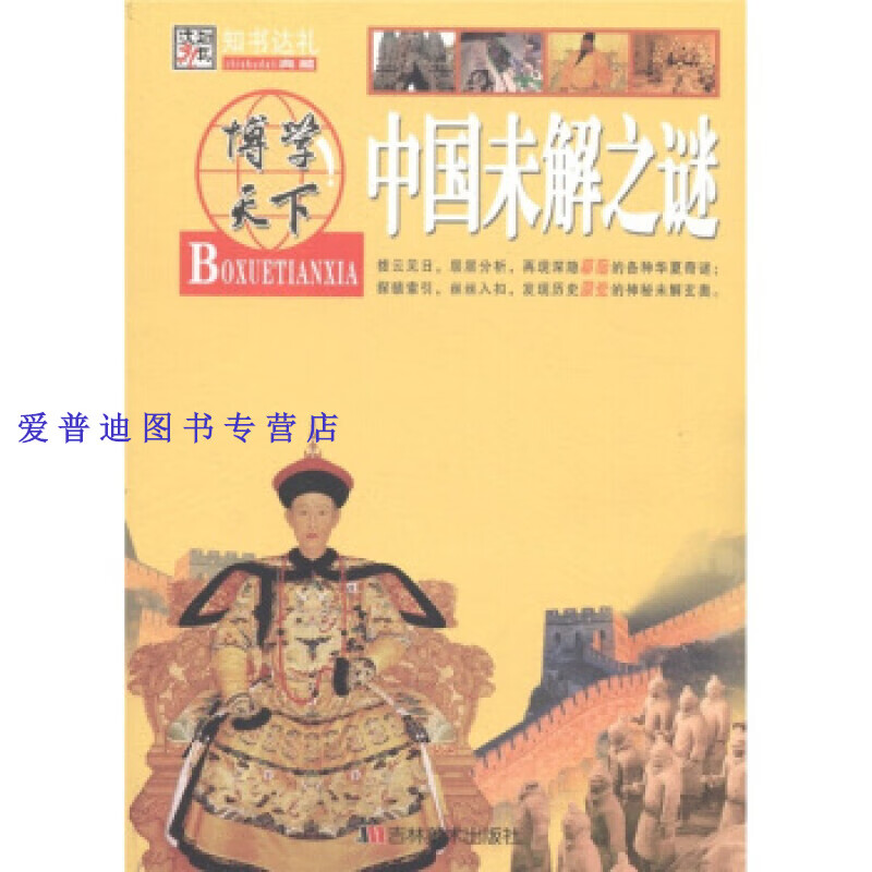 博学天下 中国未解之谜 崔钟雷【，放心购买】