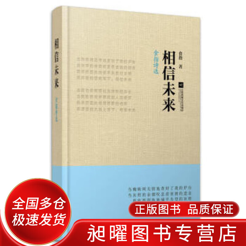 相信未来：食指诗选 食指 江苏文艺出版社【精选】