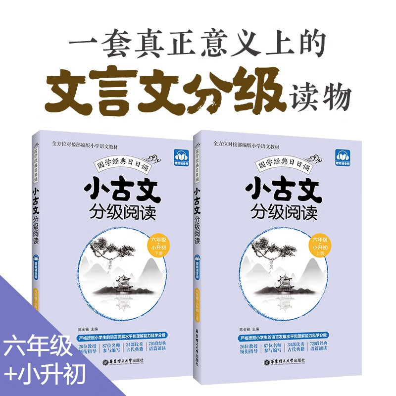 小古文分级阅读（六年级+小升初）2本 上下册 赠朗诵音频 小学文言文