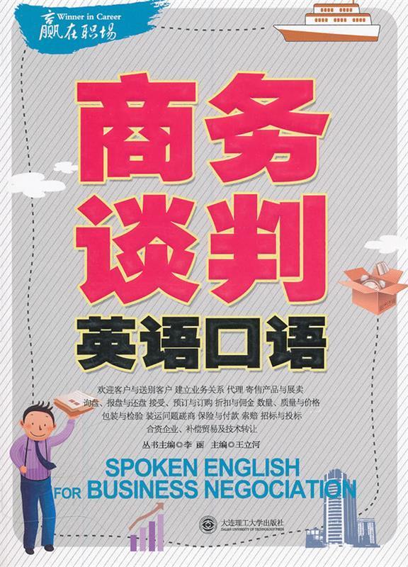【现货】赢在职场商务谈判英语口语